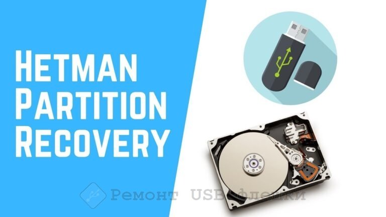Hetman Partition Recovery 4.2 (+ключ): скачать на русском языке бесплатно